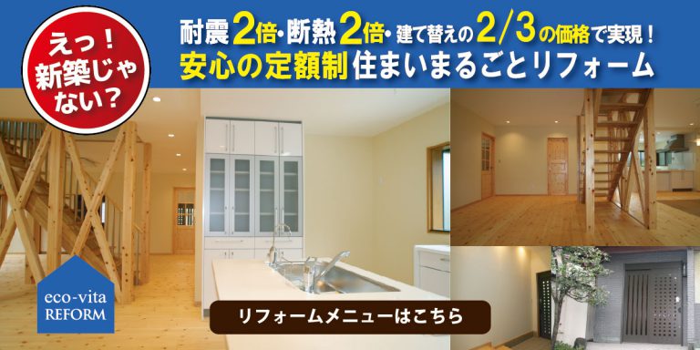 reform-menu_banner | 舞鶴市･ 福知山市・綾部市の リノベーション＆リフォーム専門店エコ･ビー タ